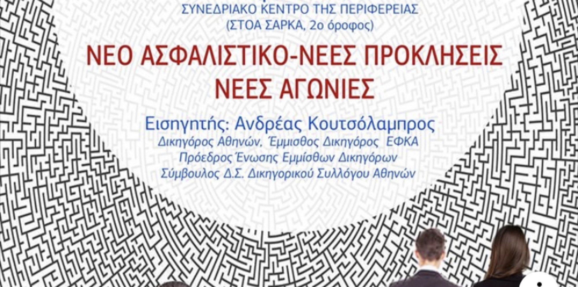 Σχετικά με την ενημέρωση για το ΝΕΟ ΑΣΦΑΛΙΣΤΙΚΟ από τον κ. Ανδρέα ...