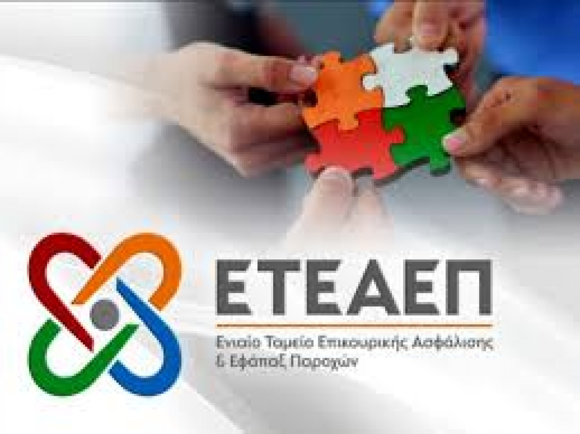 ΔΙΕΥΚΡΙΝΙΣΕΙΣ ΓΙΑ ΤΙΣ ΑΣΦΑΛΙΣΤΙΚΕΣ ΕΙΣΦΟΡΕΣ ΤΟΥ ΕΤΕΑΕΠ ΣΥΝΑΝΤΗΣΗ ΜΕ ΤΟΝ ...