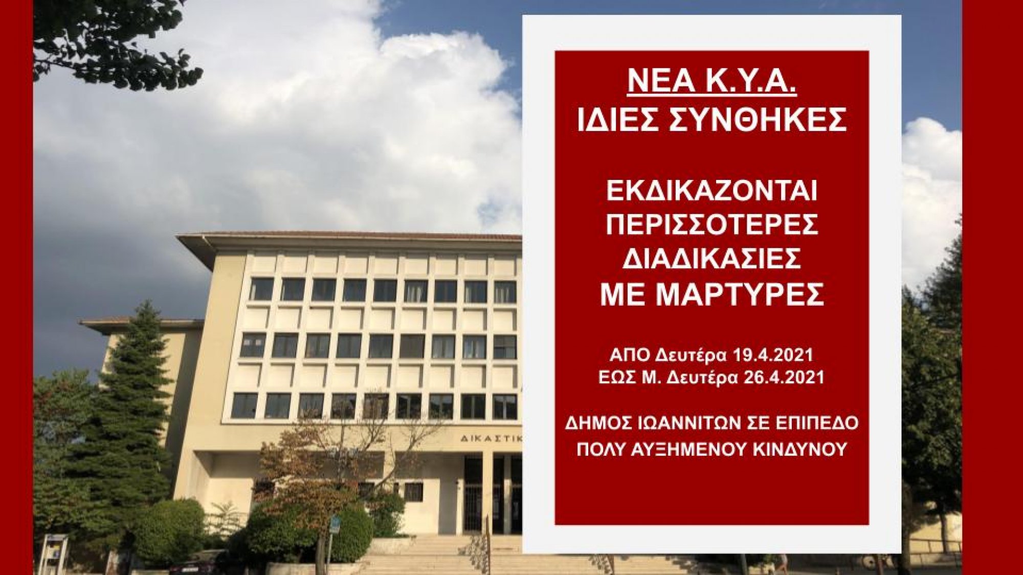 ΦΕΚ Β 1558-17.4.2021 ΚΥΑ 22489 ΑΝΑΣΤΟΛΗ ΔΙΚΩΝ ΜΕ ΕΞΑΙΡΕΣΕΙΣ - ΕΝΑΡΞΗ ...
