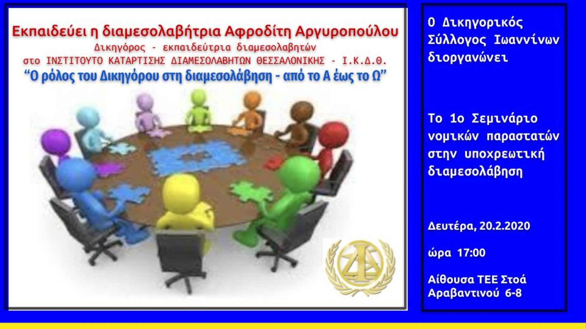 “Ο ρόλος του Δικηγόρου στη διαμεσολάβηση - από το Α έως το Ω” Σεμινάριο ...