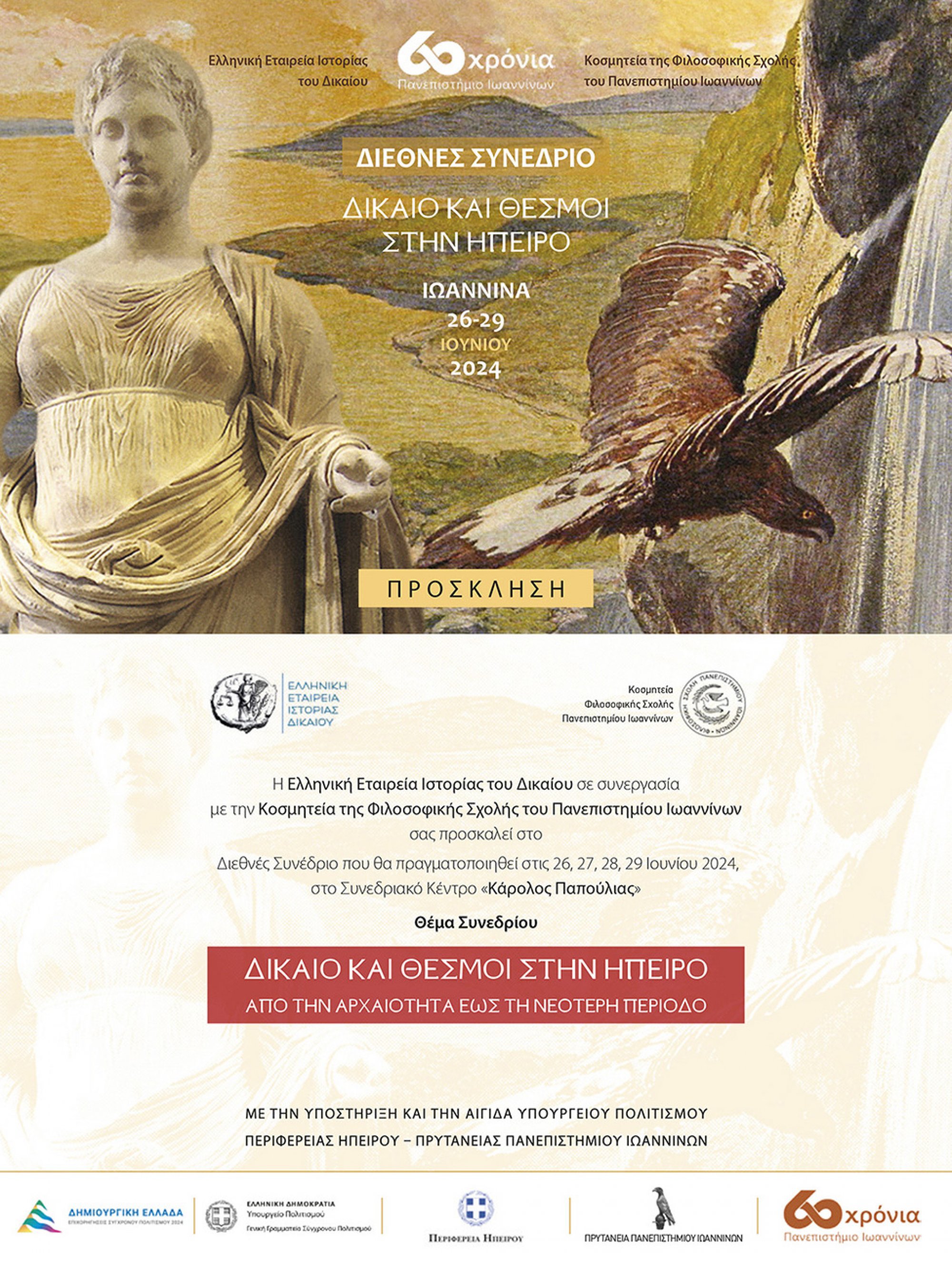 ΠΡΟΣΚΛΗΣΗ ΣΕ ΔΙΕΘΝΕΣ ΣΥΝΕΔΡΙΟ ΜΕ ΘΕΜΑ: ΔΙΚΑΙΟ ΚΑΙ ΘΕΣΜΟΙ ΣΤΗΝ ΗΠΕΙΡΟ ...