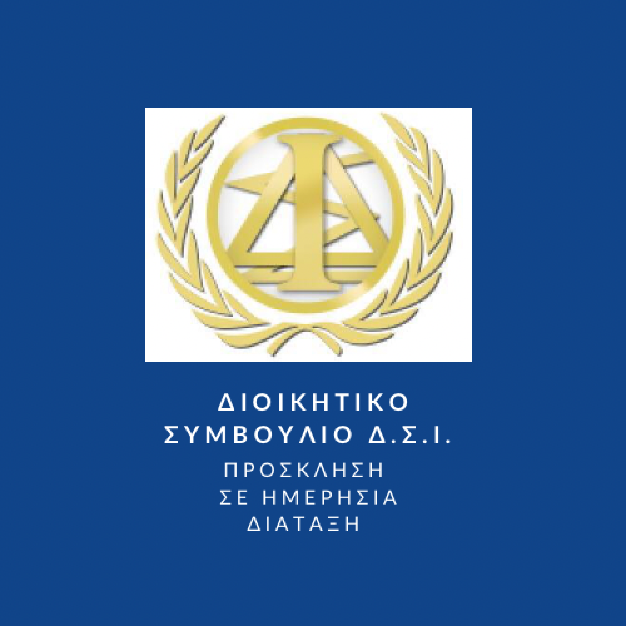 ΠΡΟΣΚΛΗΣΗ ΓΙΑ ΤΗΝ ΥΠ'ΑΡΙΘ. 93/09.09.2024 ΣΥΝΕΔΡΙΑΣΗ ΤΟΥ ΔΣ ΤΟΥ ΔΣΙ ...