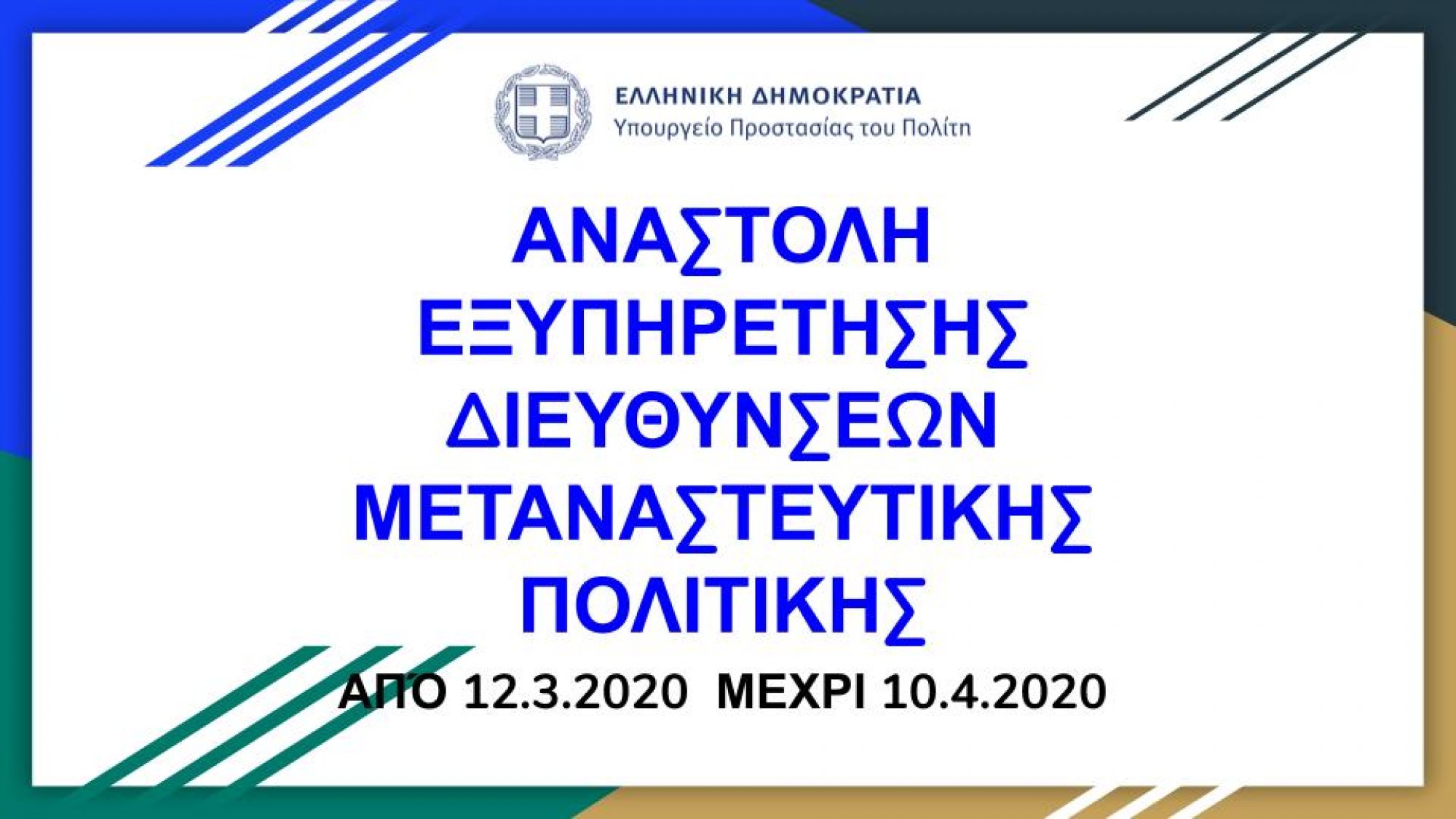 Έως 10.4.2020 Αναστολή υποδοχής και εξυπηρέτησης από τη Δ/νση ...
