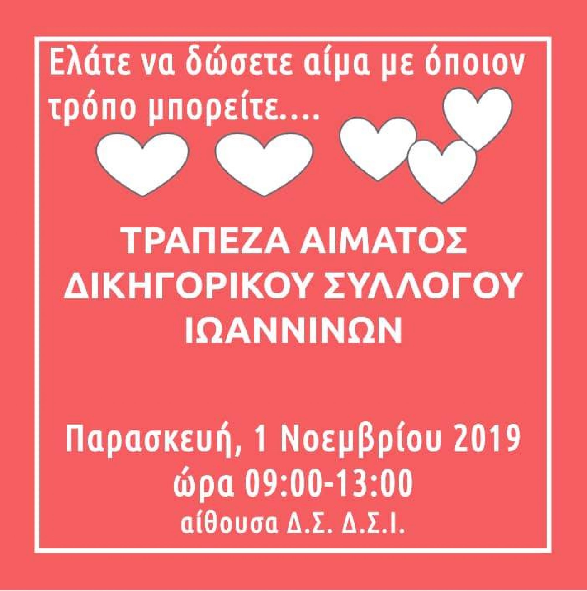 1.11.2019 ΠΑΡΑΣΚΕΥΗ 09:00 -13:00 ΑΙΜΟΔΟΣΙΑ ΣΤΟΝ ΔΙΚΗΓΟΡΙΚΟ ΣΥΛΛΟΓΟ ...
