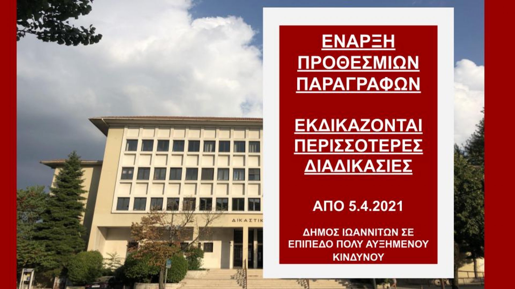 ΦΕΚ Β 1194/27.3.2021 ΝΕΑ ΚΥΑ 18877 Αναστολή προθεσμιών και εργασιών ...