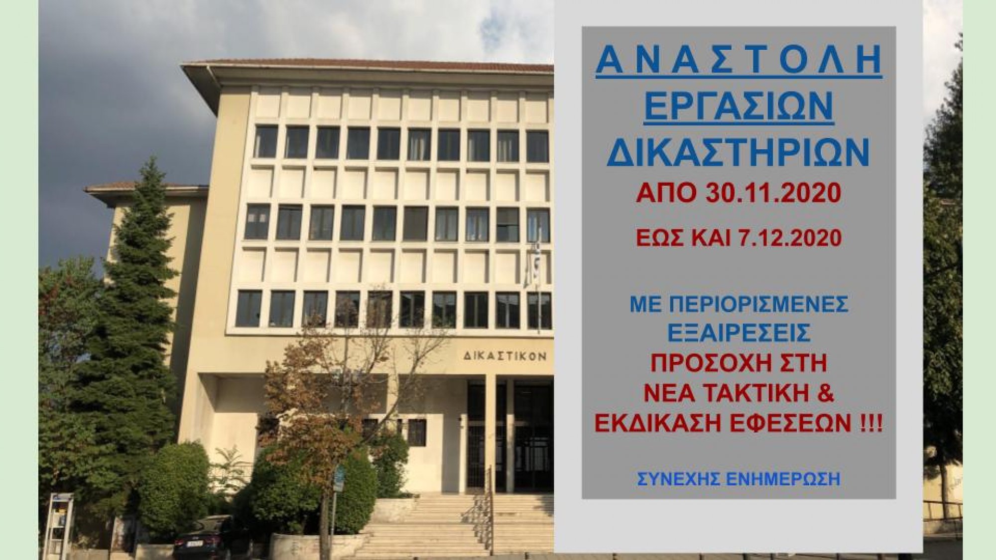 ΦΕΚ Β 5255/28.11.2020 Αναστολή προθεσμιών και δικαστηρίων από 30.11. ...