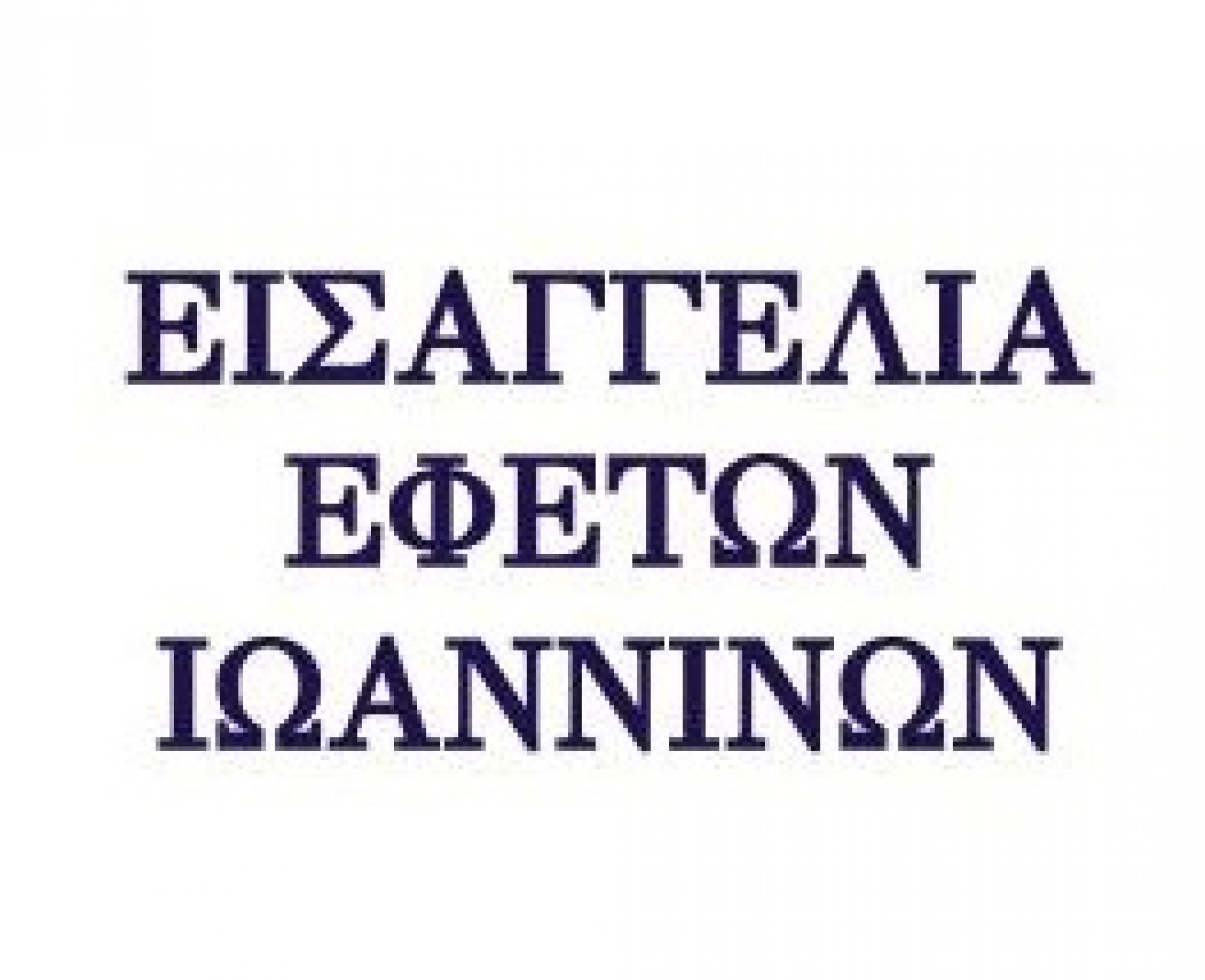 ΕΙΣΑΓΓΕΛΙΑ ΕΦΕΤΩΝ ΑΝΑΚΟΙΝΩΣΕΙΣ ΑΠΟΣΥΡΣΗΣ ή ΣΥΖΗΤΗΣΗΣ ΥΠΟΘΕΣΕΩΝ ΓΙΑ ΤΙΣ ...