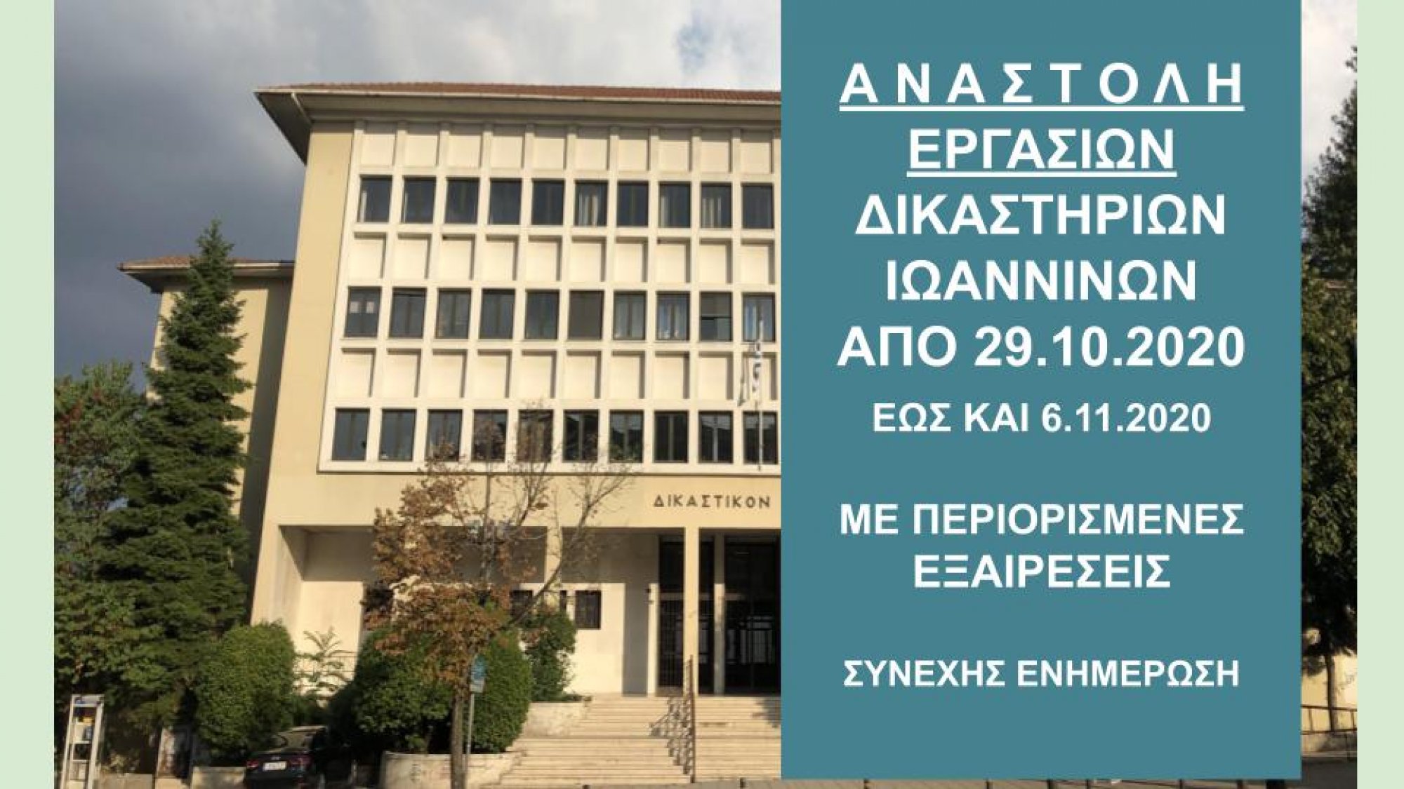 ΦΕΚ Β 4829/2.11.2010 ΚΥΑ 69863/2.11.2020 ΑΝΑΣΤΟΛΗ ΛΕΙΤΟΥΡΓΙΑΣ ΕΡΓΑΣΙΩΝ ...