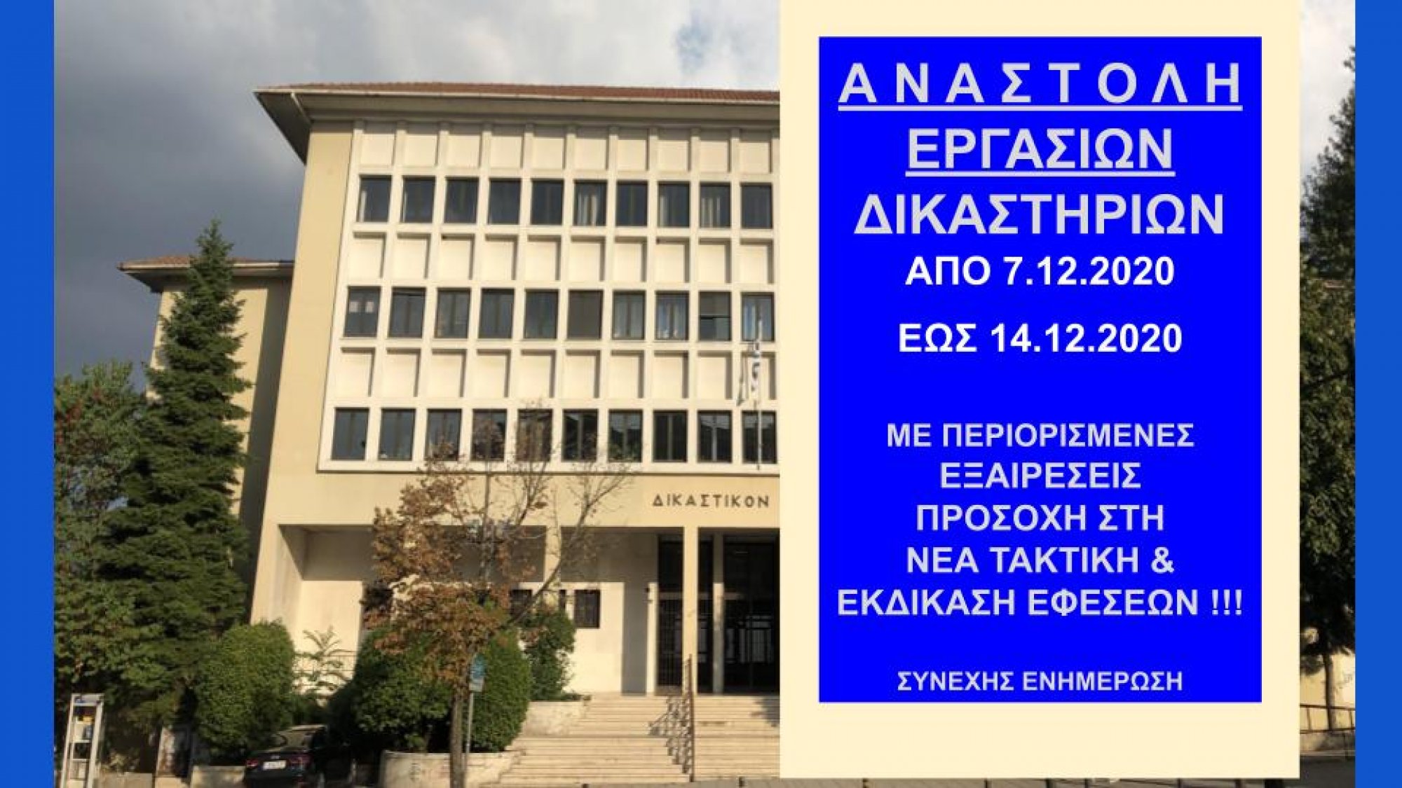 ΦΕΚ Β 5350/5.12.2020 Αναστολή προθεσμιών και εργασιών δικαστηρίων έως ...