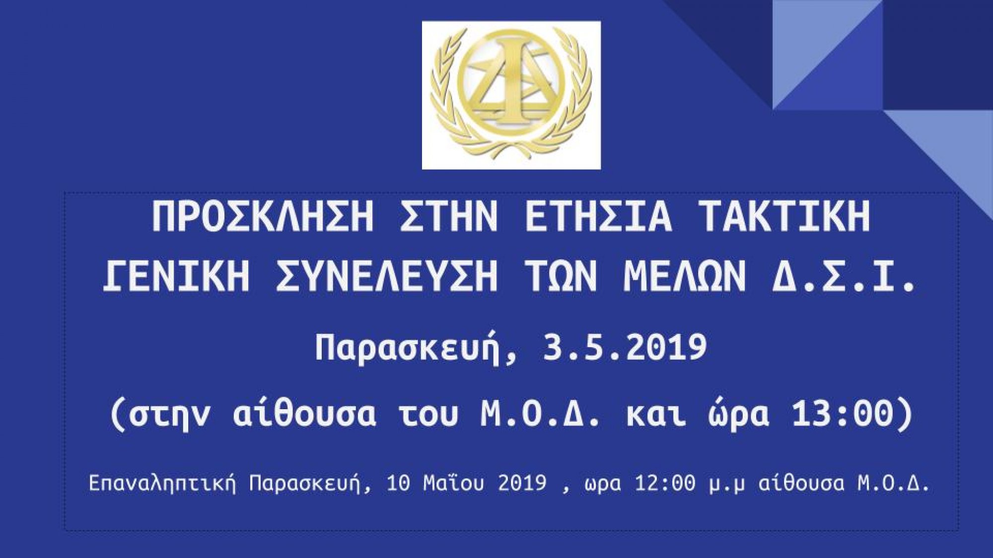 ΠΡΟΣΚΛΗΣΗ ΣΤΗΝ ΕΤΗΣΙΑ ΤΑΚΤΙΚΗ ΓΕΝΙΚΗ ΣΥΝΕΛΕΥΣΗ ΤΩΝ ΜΕΛΩΝ Δ.Σ.Ι ...