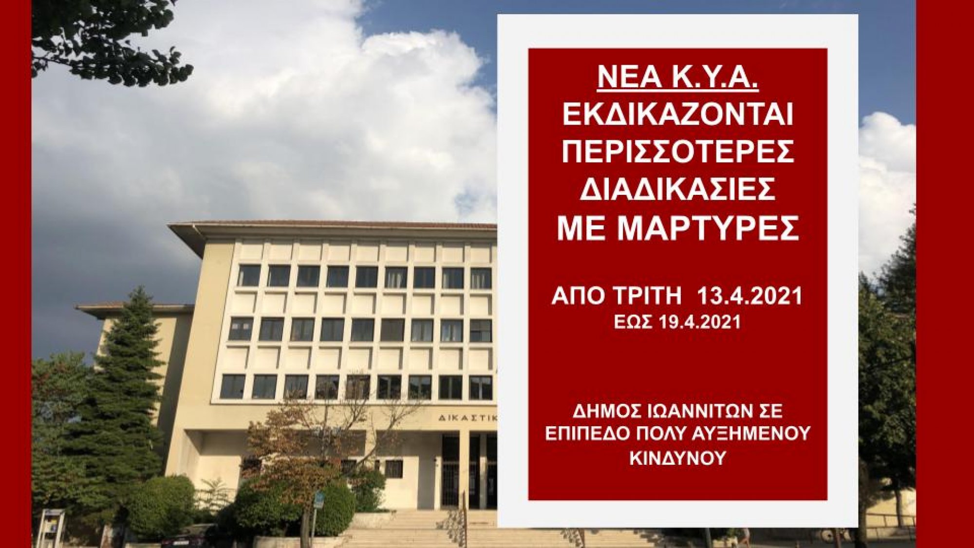 ΦΕΚ Β 1441-10.4.2021 ΚΥΑ 22439 ΑΝΑΣΤΟΛΗ ΔΙΚΩΝ ΜΕ ΕΞΑΙΡΕΣΕΙΣ - ΕΝΑΡΞΗ ...
