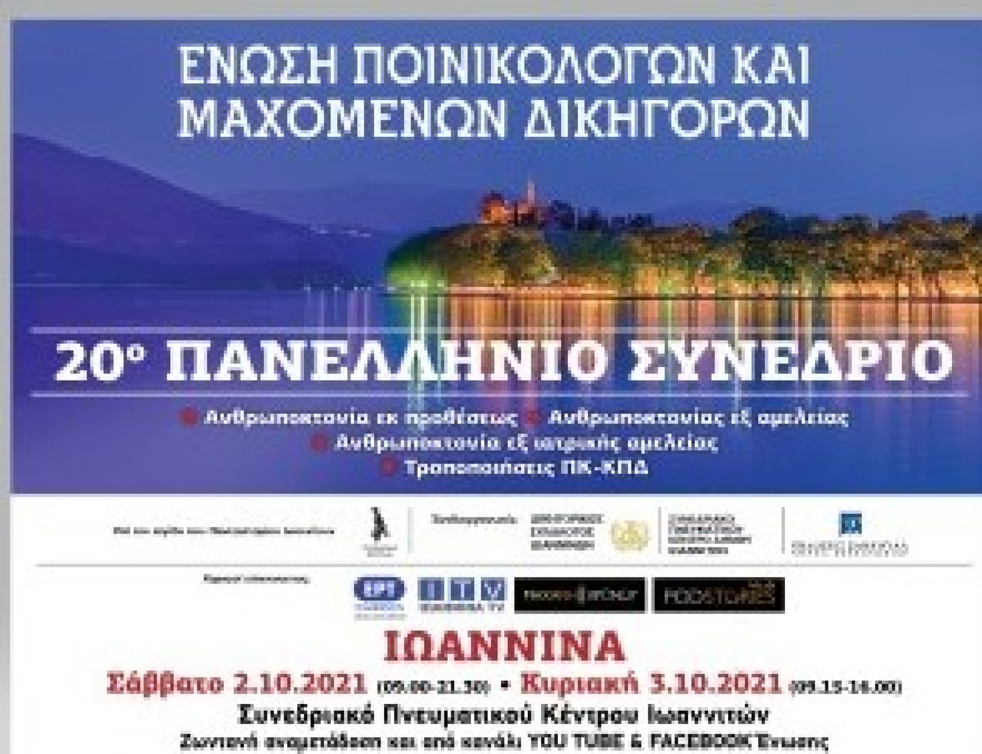 Πρόσκληση για το 20ο Πανελλήνιο Συνέδριο της Ένωσης Ποινικολόγων και ...