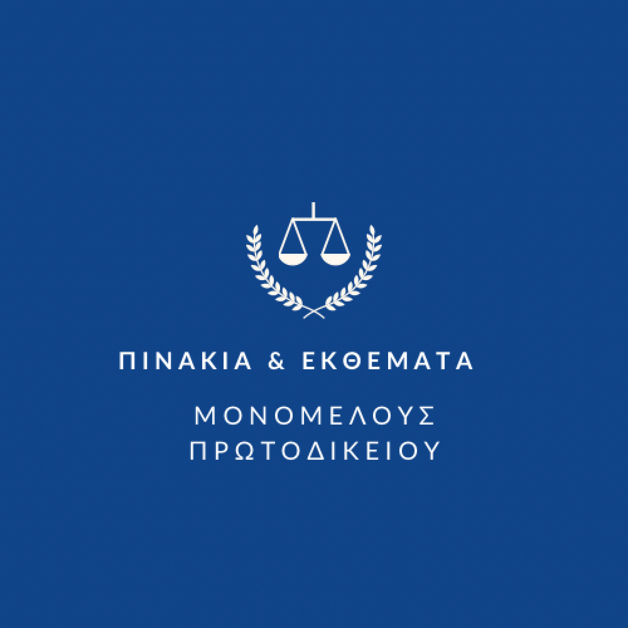 ΕΚΘΕΜΑΤΑ ΚΑΙ ΠΙΝΑΚΙΑ ΜΟΝΟΜΕΛΟΥΣ ΠΡΩΤΟΔΙΚΕΙΟΥ ΙΩΑΝΝΙΝΩΝ - δικάσιμος 07. ...