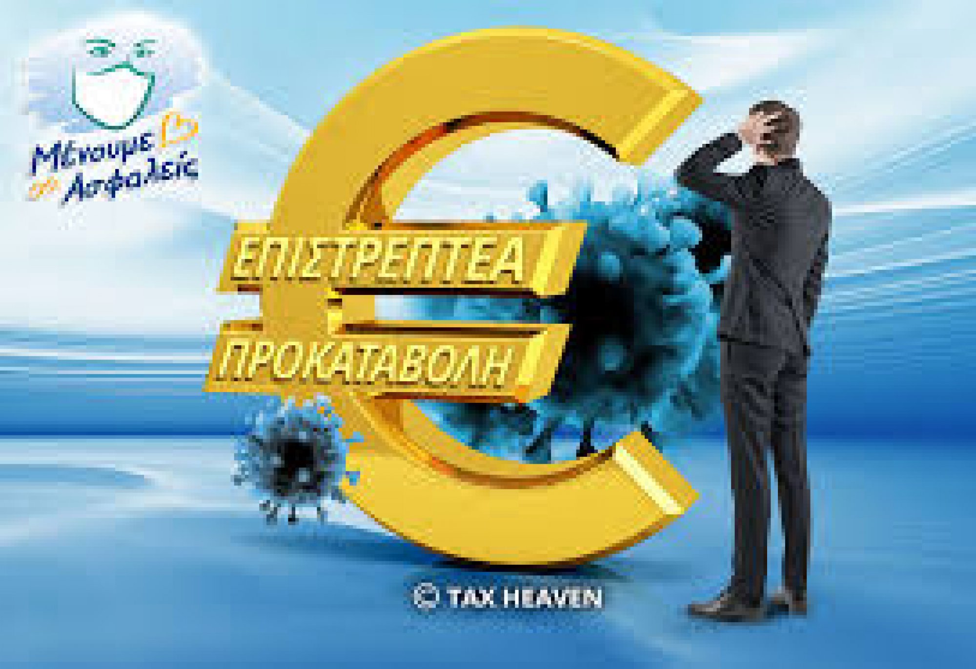 Απόφαση Γ ΔΟΥ19/25.1.2021 ΓΙΑ ΤΗΝ ΕΠΙΣΤΡΕΠΤΕΑ ΠΡΟΚΑΤΑΒΟΛΗ 5. Άνοιξε η ...