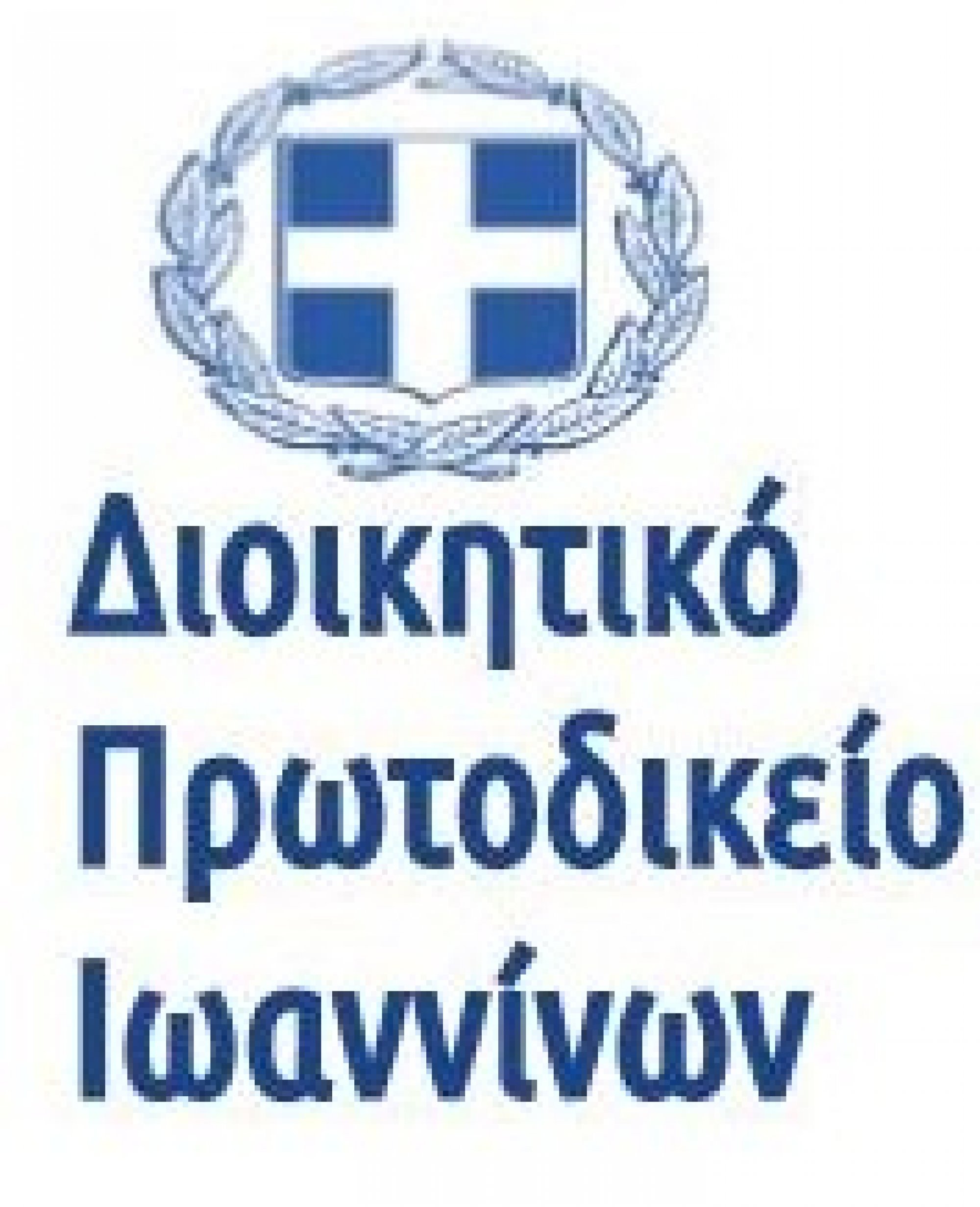 ΟΡΘΗ ΕΠΑΝΑΛΗΨΗ - ΔΙΟΙΚΗΤΙΚΟ ΠΡΩΤΟΔΙΚΕΙΟ ΙΩΑΝΝΙΝΩΝ - 1ο Τμήμα ...
