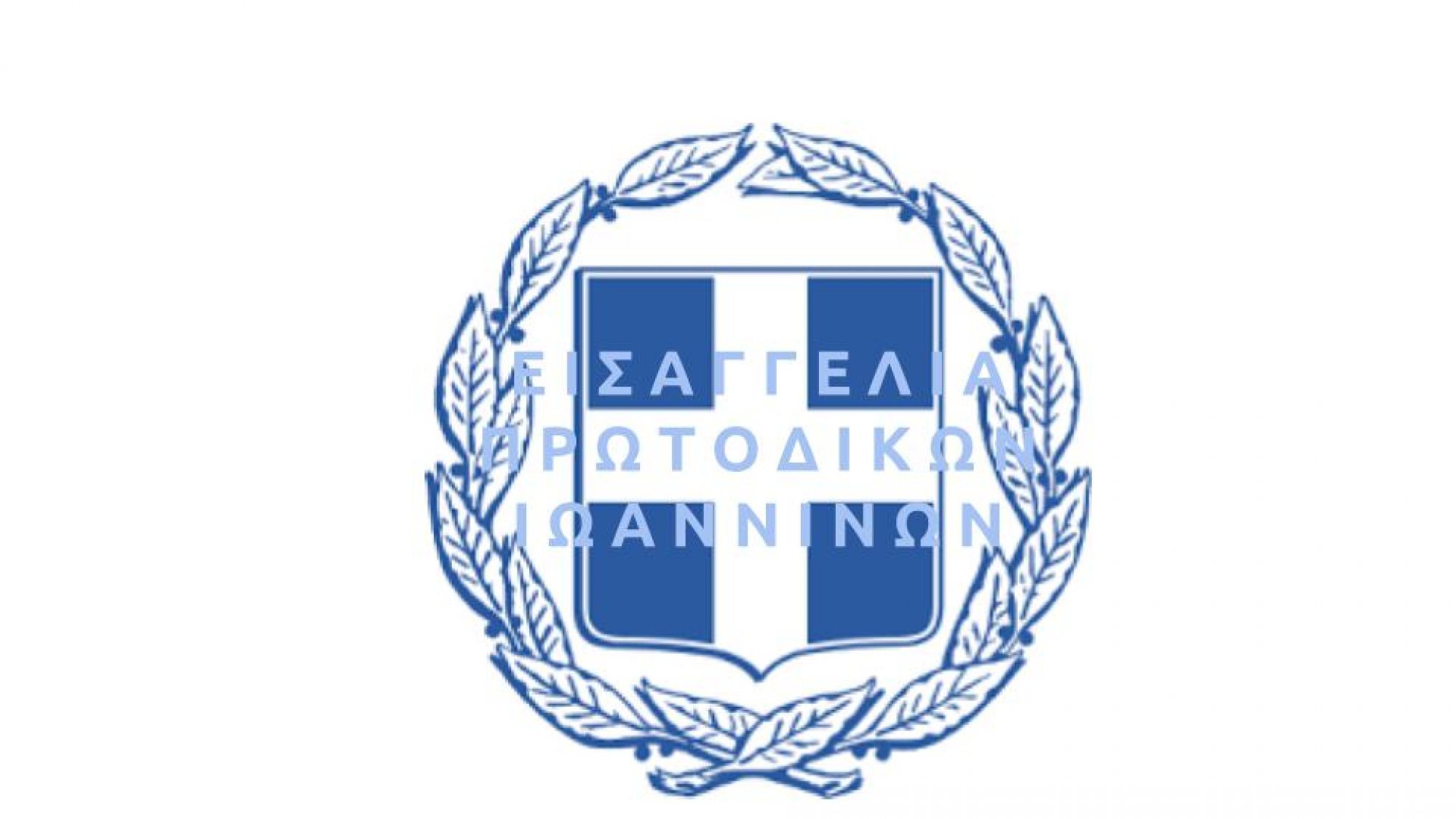 Εισαγγελία Πρωτοδικών Ιωαννίνων - ΕΚΘΕΜΑΤΑ ΜΟΝΟΜΕΛΟΥΣ 30.09.2024, 04.10 ...