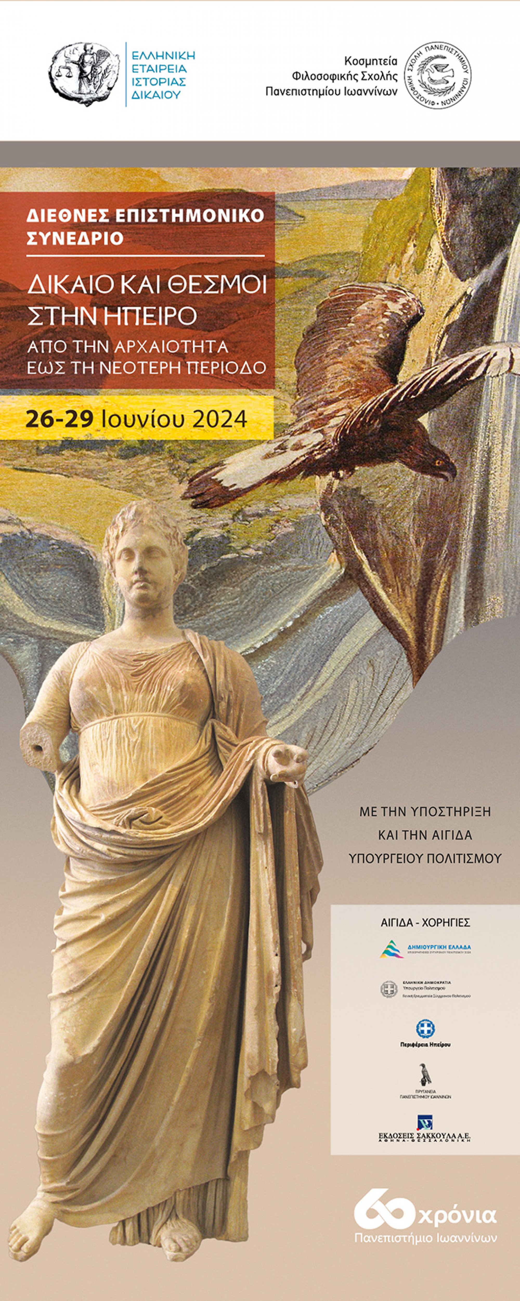 ΠΡΟΣΚΛΗΣΗ ΣΕ ΔΙΕΘΝΕΣ ΣΥΝΕΔΡΙΟ ΜΕ ΘΕΜΑ: ΔΙΚΑΙΟ ΚΑΙ ΘΕΣΜΟΙ ΣΤΗΝ ΗΠΕΙΡΟ ...