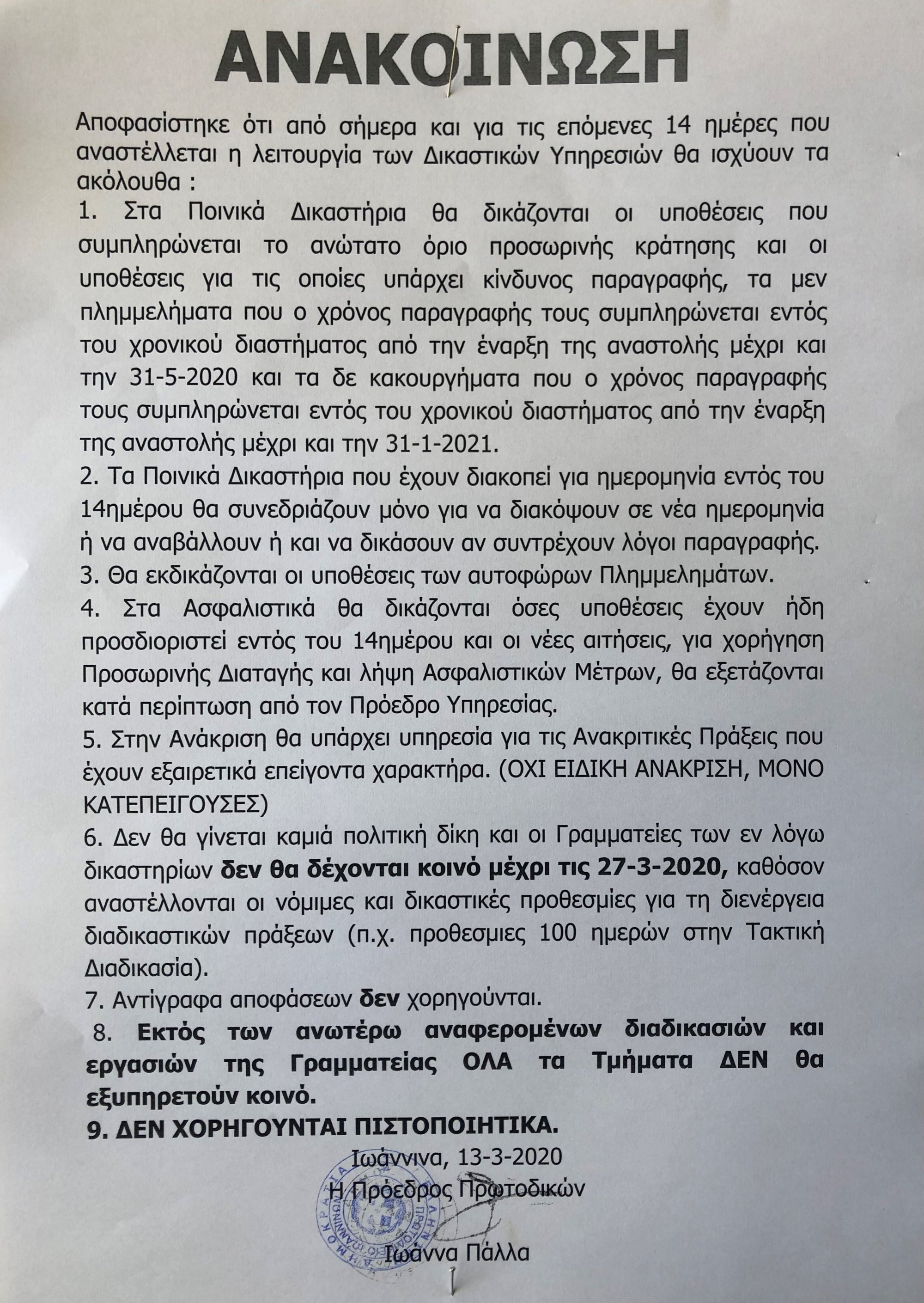 Ανακοινώσεις για το πλαίσιο αναστολής από Εφετείο, Πρωτοδικείο ...