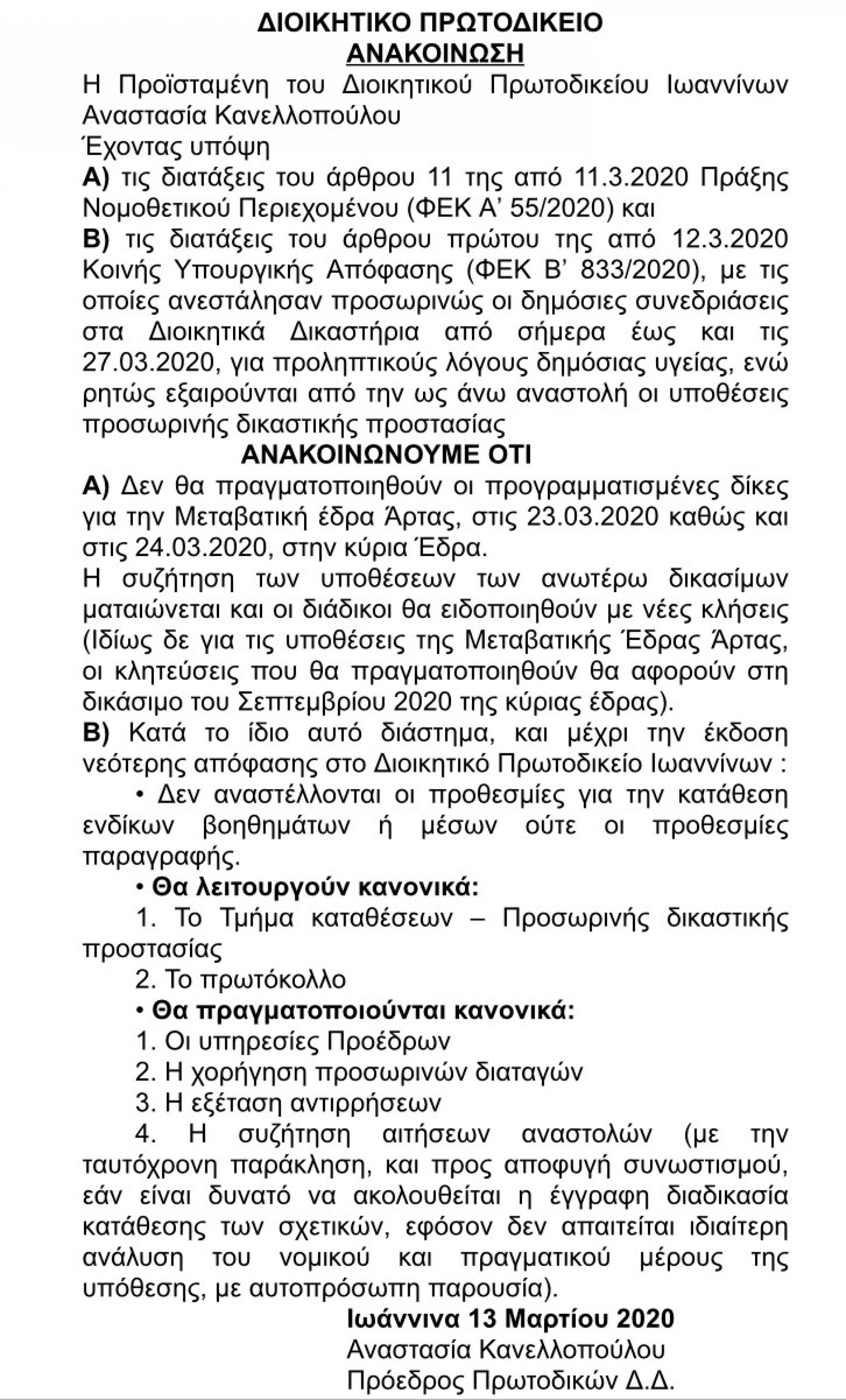 Ανακοινώσεις για το πλαίσιο αναστολής από Εφετείο, Πρωτοδικείο ...